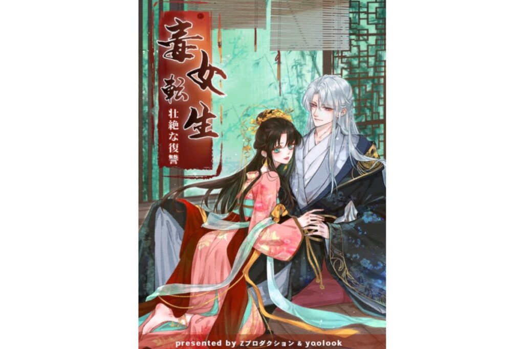ピッコマで人気SMARTOON作品『毒女転生～壮絶な復讐～』の冒頭20話が無料で読めるキャンペーンが開催中！ | 電子コミックONLINE