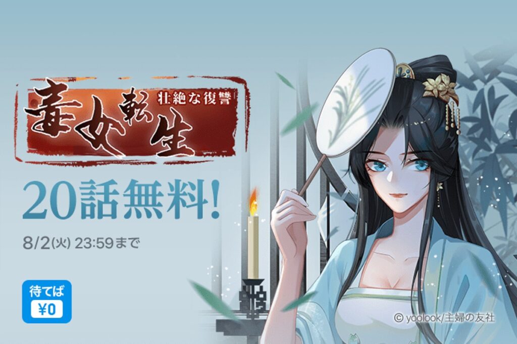 ピッコマで人気SMARTOON作品『毒女転生～壮絶な復讐～』の冒頭20話が無料で読めるキャンペーンが開催中！ | 電子コミックONLINE