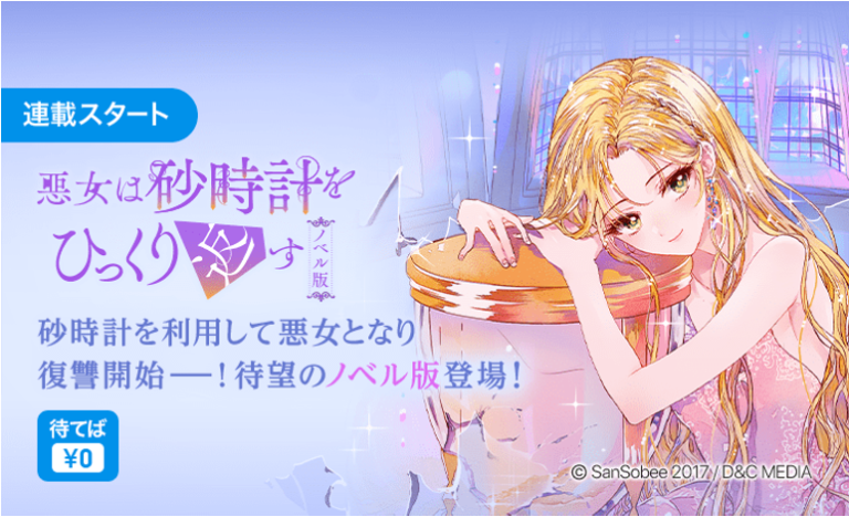 ピッコマで人気SMARTOON『悪女は砂時計をひっくり返す』のノベル版がリリース＆一挙40話分連載開始！ | 電子コミックONLINE