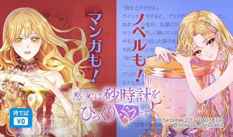 ピッコマで人気SMARTOON『悪女は砂時計をひっくり返す』のノベル版がリリース＆一挙40話分連載開始！ | 電子コミックONLINE